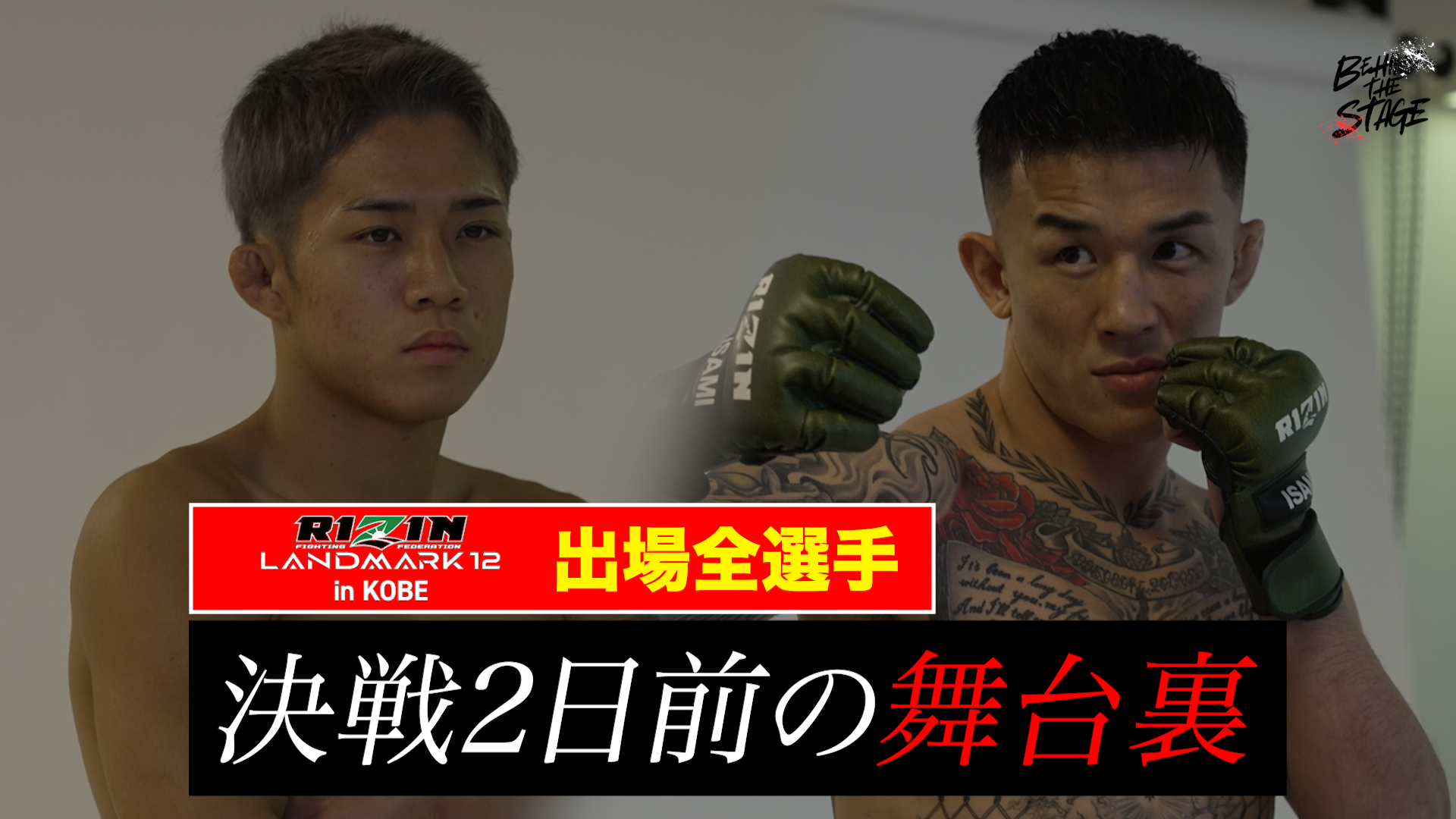 RIZIN100CLUBオリジナル動画「【BEHIND THE STAGE】RIZIN LANDMARK 12 in KOBE 決戦2日前の ...