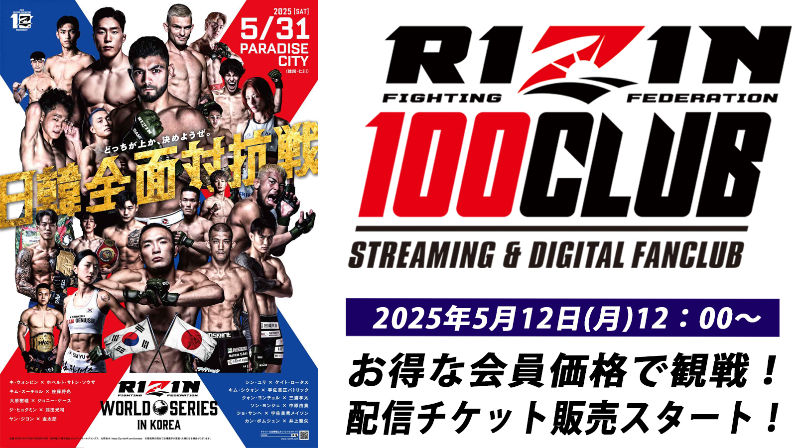 【RIZIN WORLD SERIES in KOREA】配信チケット販売！ RIZIN 100 CLUB