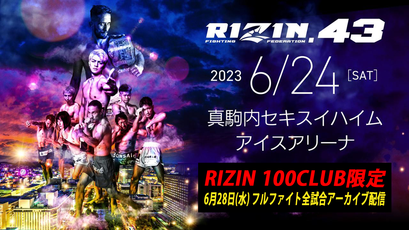RIZIN 100 CLUB限定公開！RIZIN.43 ｜フルファイト全試合アーカイブ アップ予定についてRIZIN 100 CLUB