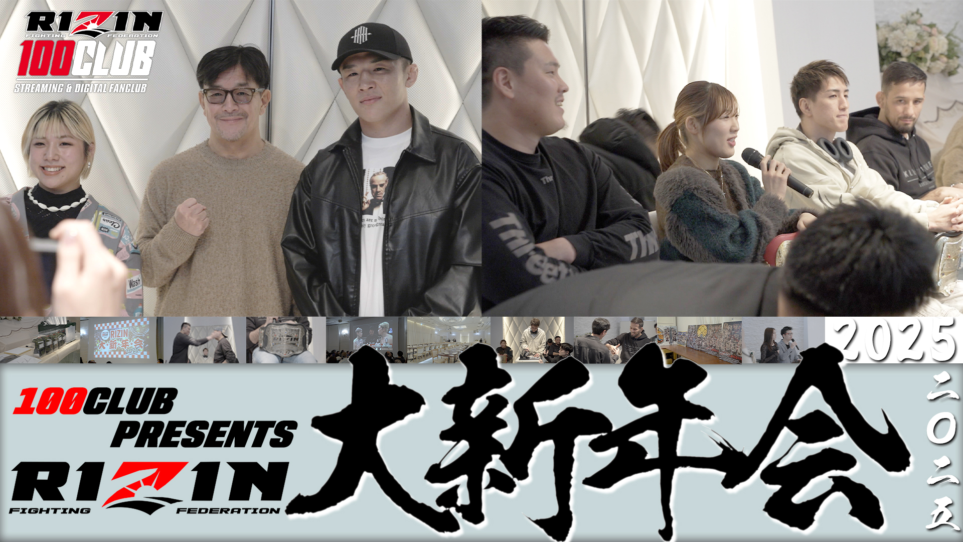 RIZIN100CLUBオリジナル動画「【100CLUB presents】RIZIN 大新年会2025」イベントムービーを配信！ RIZIN 100 CLUB