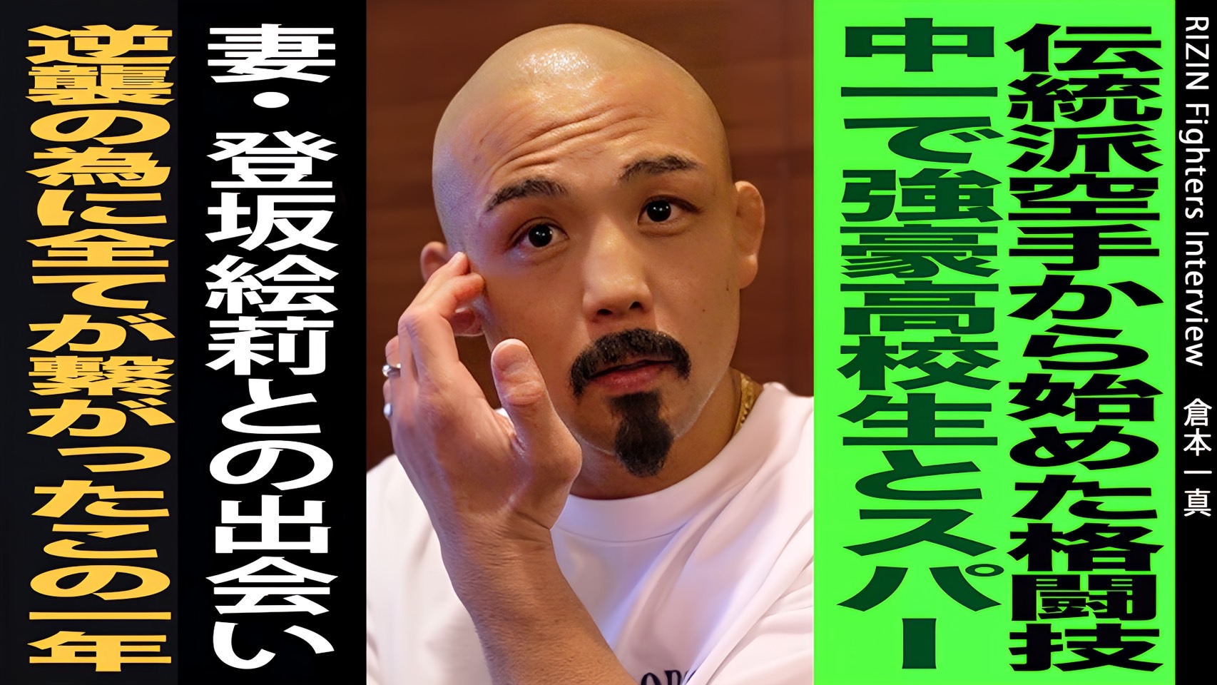 RIZIN100CLUBオリジナル動画「【倉本一真】RIZIN Fighters Interview ～あなたの人生、教えて下さい～」を配信！ RIZIN 100 CLUB