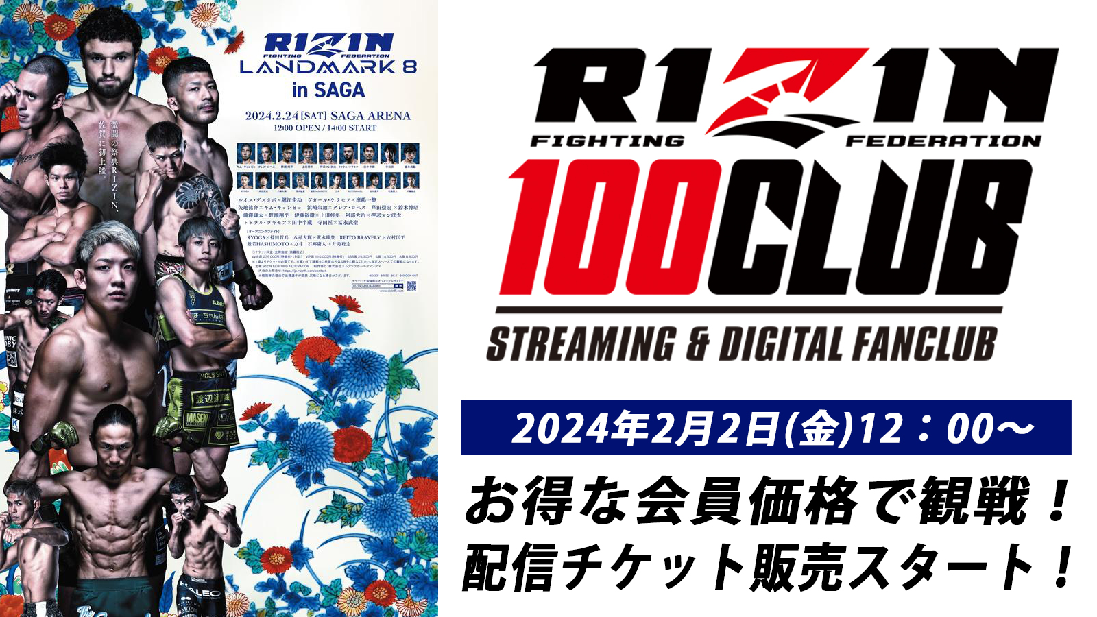 【RIZIN LANDMARK 8 in SAGA】配信チケット販売！RIZIN 100 CLUB