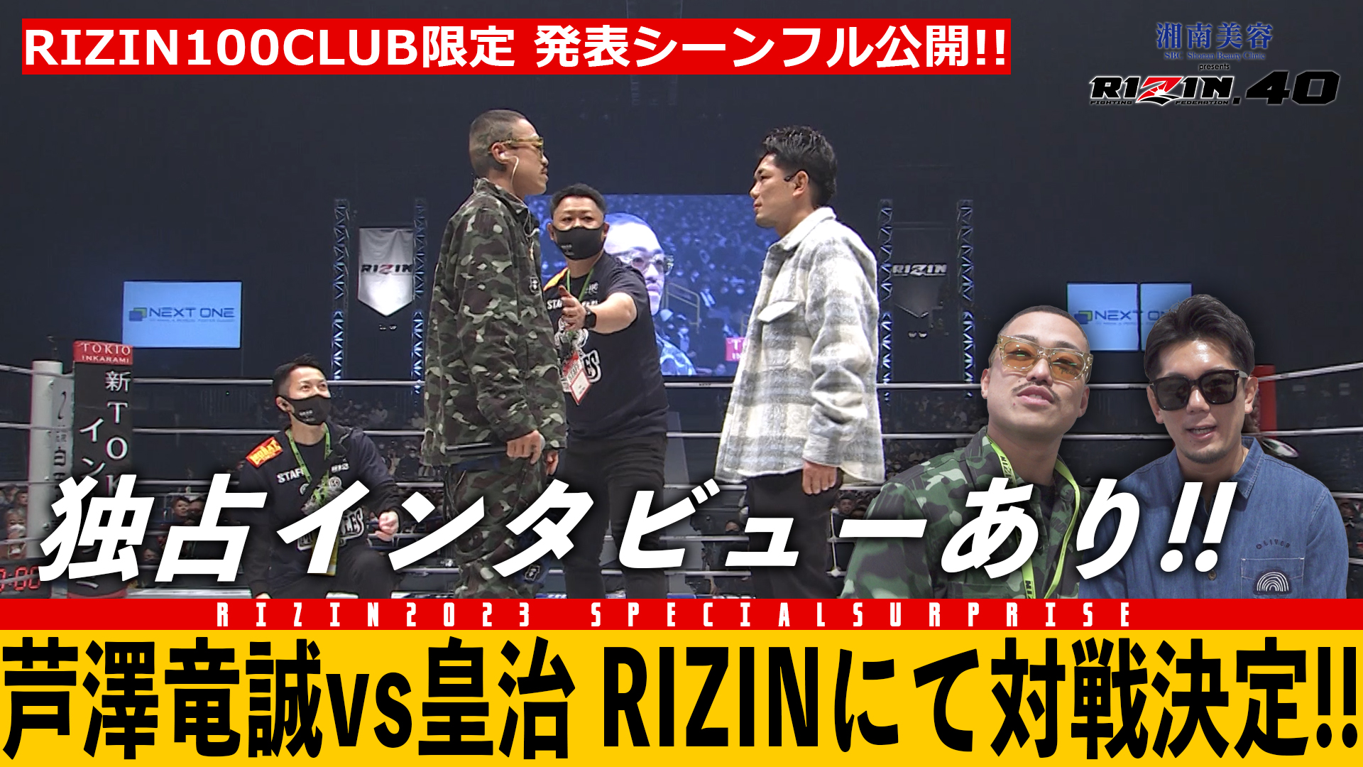RIZIN.40｜芦澤竜誠vs皇治 対戦発表 を更新！RIZIN 100 CLUB