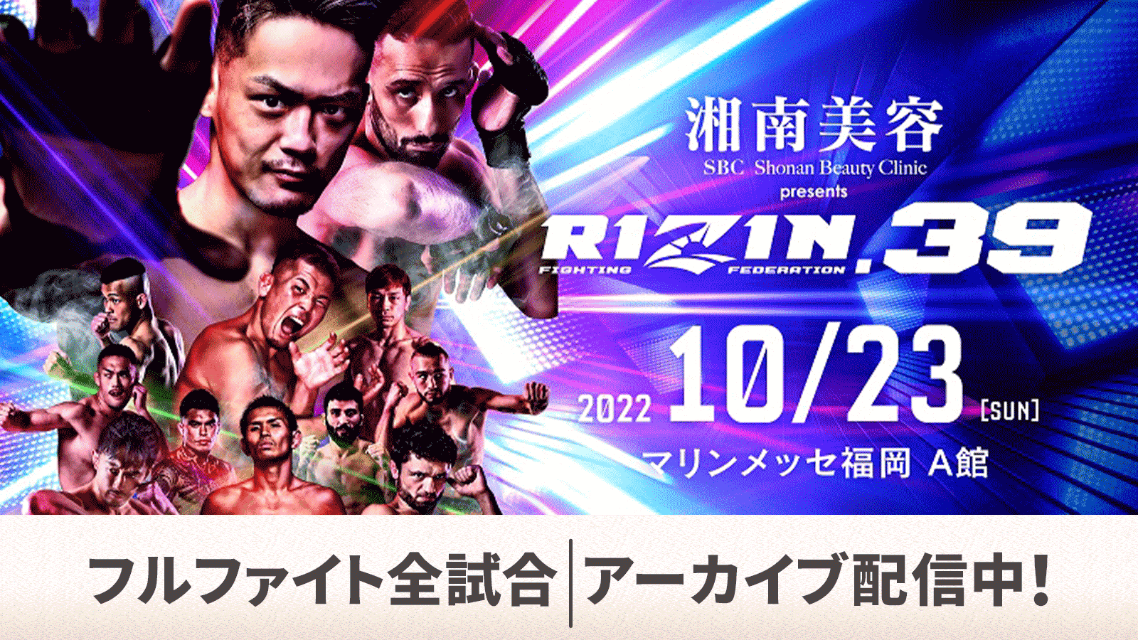 RIZIN.39｜フルファイト全試合アーカイブを更新！RIZIN 100 CLUB