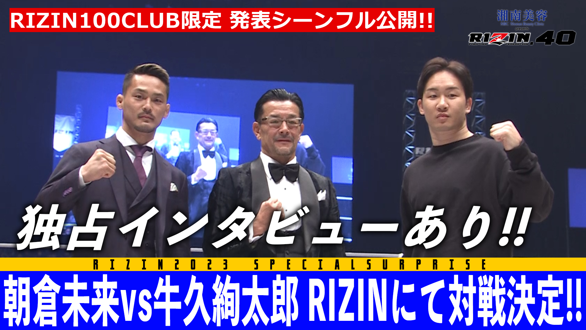 RIZIN.40｜朝倉未来vs牛久絢太郎 発表 を更新！RIZIN 100 CLUB