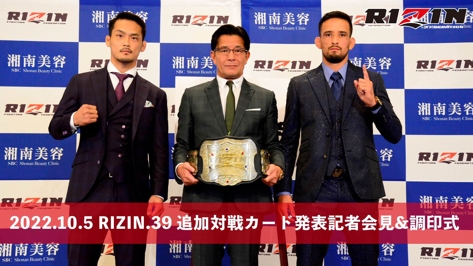 RIZIN.39｜対戦カード発表記者会見・調印式を更新！RIZIN 100 CLUB