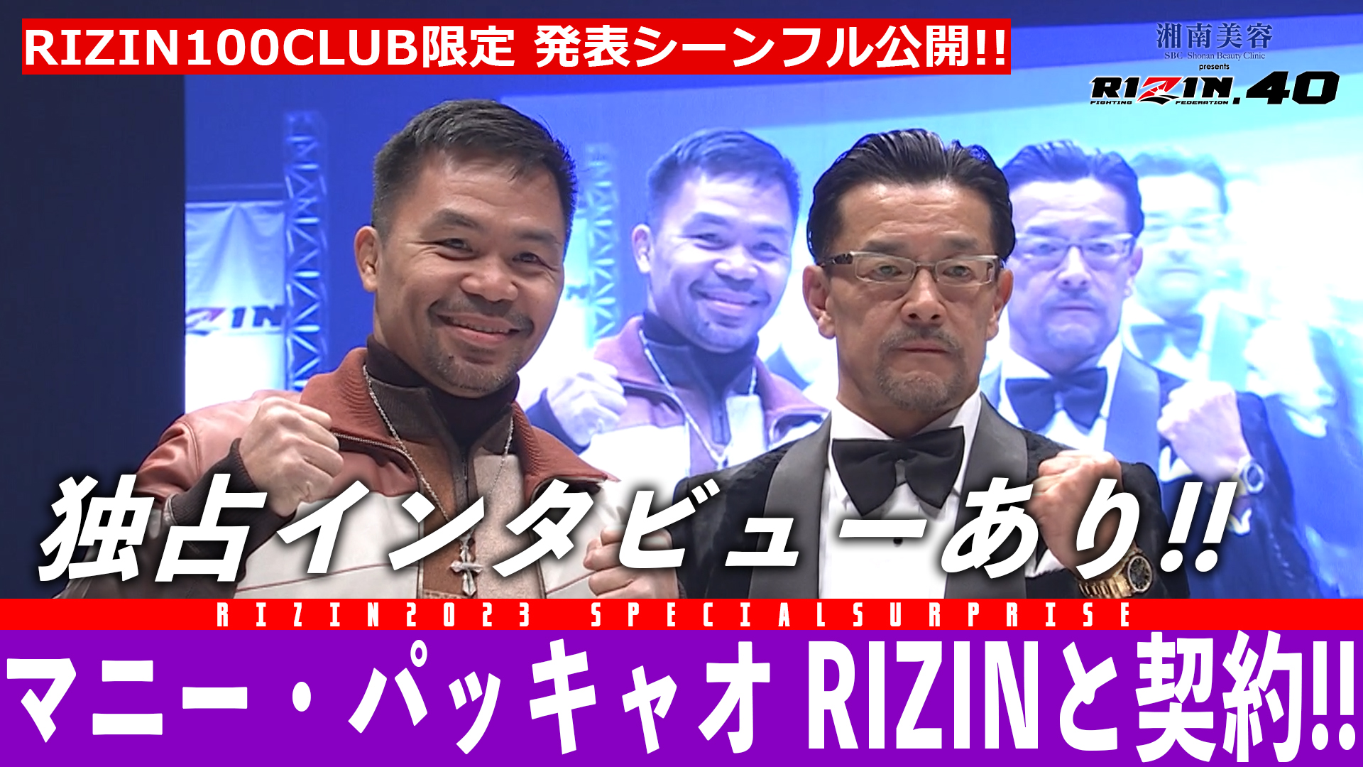 RIZIN.40｜マニー・パッキャオ 発表 を更新！RIZIN 100 CLUB
