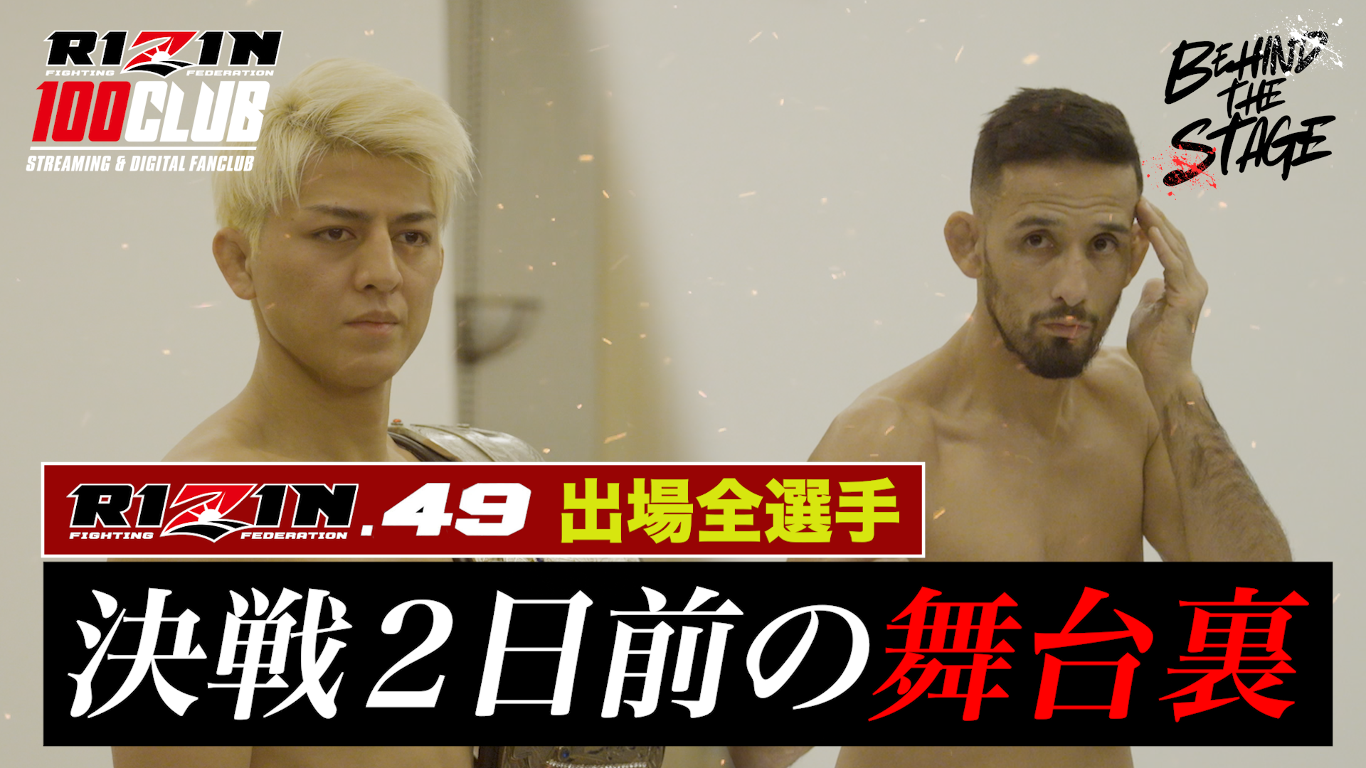 RIZIN100CLUBオリジナル動画「【BEHIND THE STAGE】RIZIN DECADE RIZIN.49 決戦2日前の選手たち」を配信！ RIZIN 100 CLUB